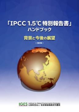 「IPCC1.5℃特別報告書」ハンドブック:背景と今後の展望